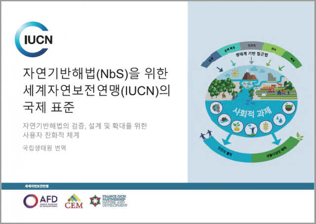 IUCN Global Standard for Nature-based Solutions : first edition (Korean ...